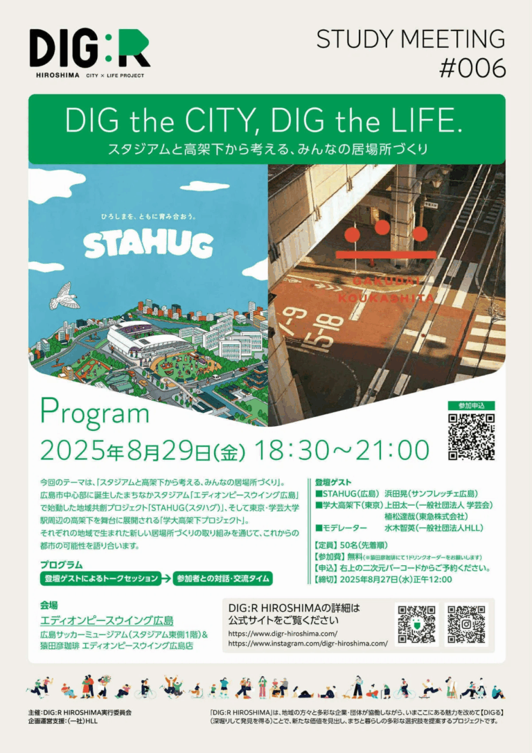 【トークイベント】8/29 DIG:R STUDY MEETING開催 | DIG:R HIROSHIMA（ディグアールヒロシマ）